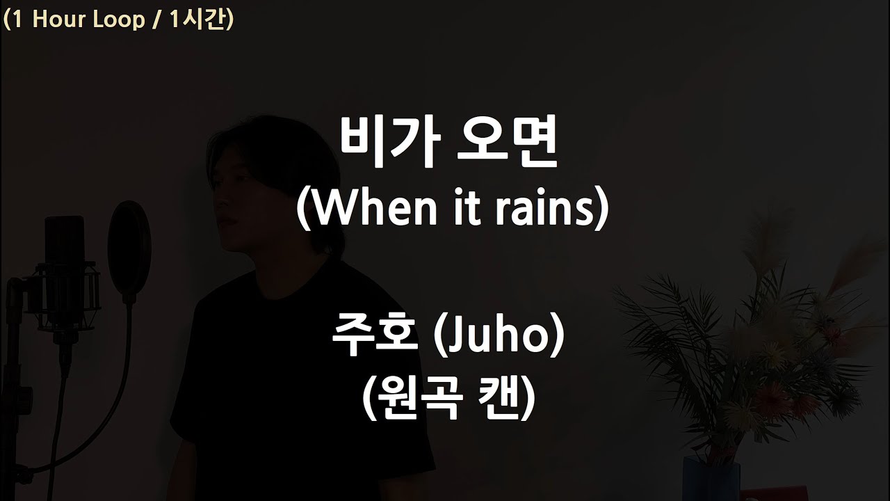 #1시간 💾 / 비가 오면 (When it rains) - 주호 (Juho) (원곡 캔 Original Song CAN ...