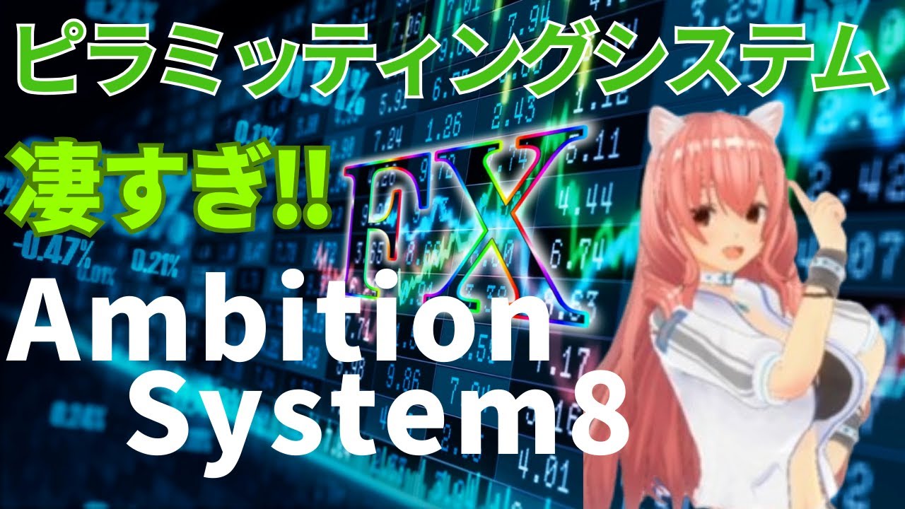 【優秀過ぎる…】【第79回】Ambition System8に搭載されている、次世代の「ピラミッティングシステム」とは、一体どんなシステム？ - YouTube