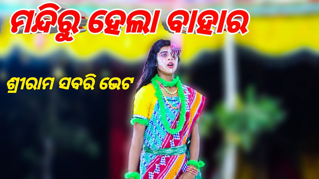 sabari | bali badha | ଶ୍ରୀରାମ ସବରି ଭେଟ | bali badha tunapur ramalila ...