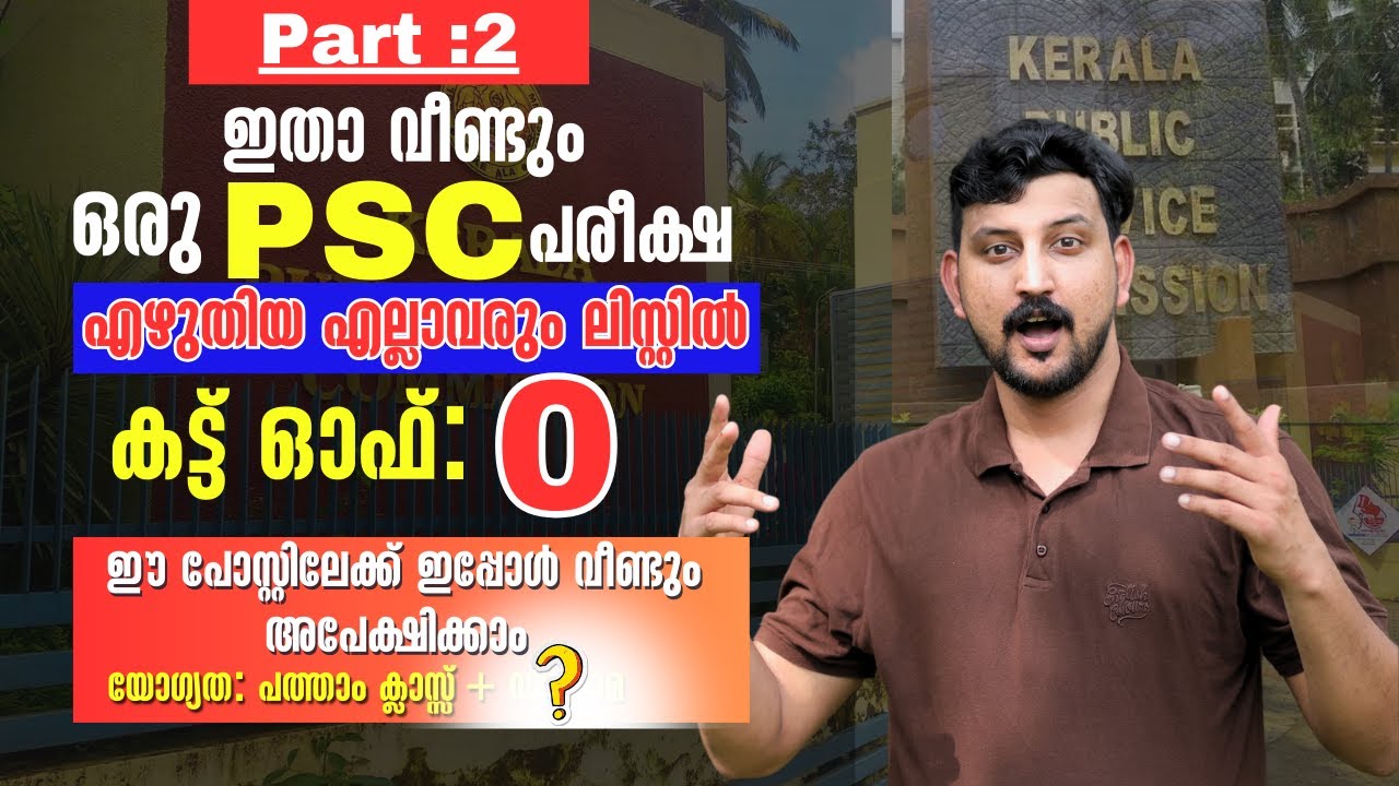 "ZERO" Cutoff Mark Kerala PSC Exam - Part-2 ഈ പരീക്ഷ എഴുതിയ എല്ലാവരും ലിസ്റ്റില്‍!!! - YouTube