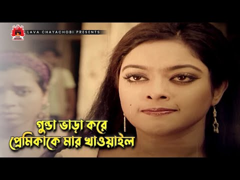 গুন্ডা ভাড়া করে প্রেমিকাকে মার খাওয়াইল | Maruf Er Challenge | Maruf, Nipun, Emon, Misha Sawdagor