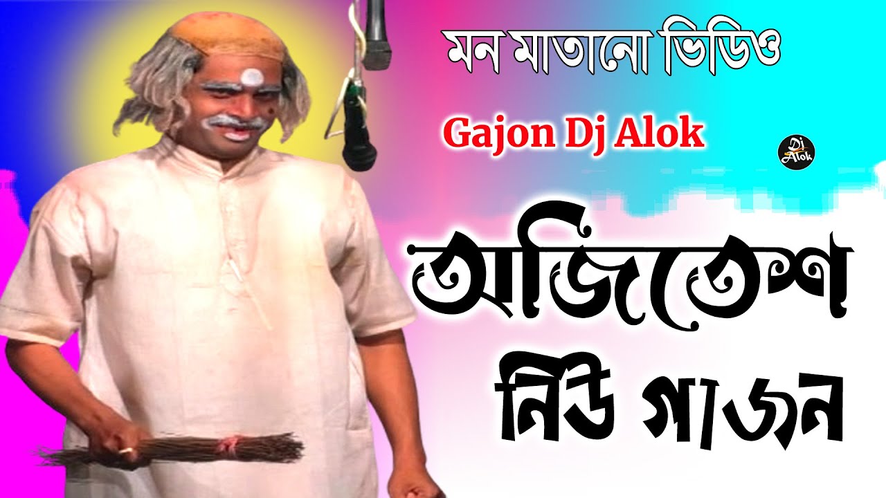 new gajon 2025 | অজিতেশ মণ্ডল নিউ গাজন | Gajon Gaan | Natto Dhara gajon ...
