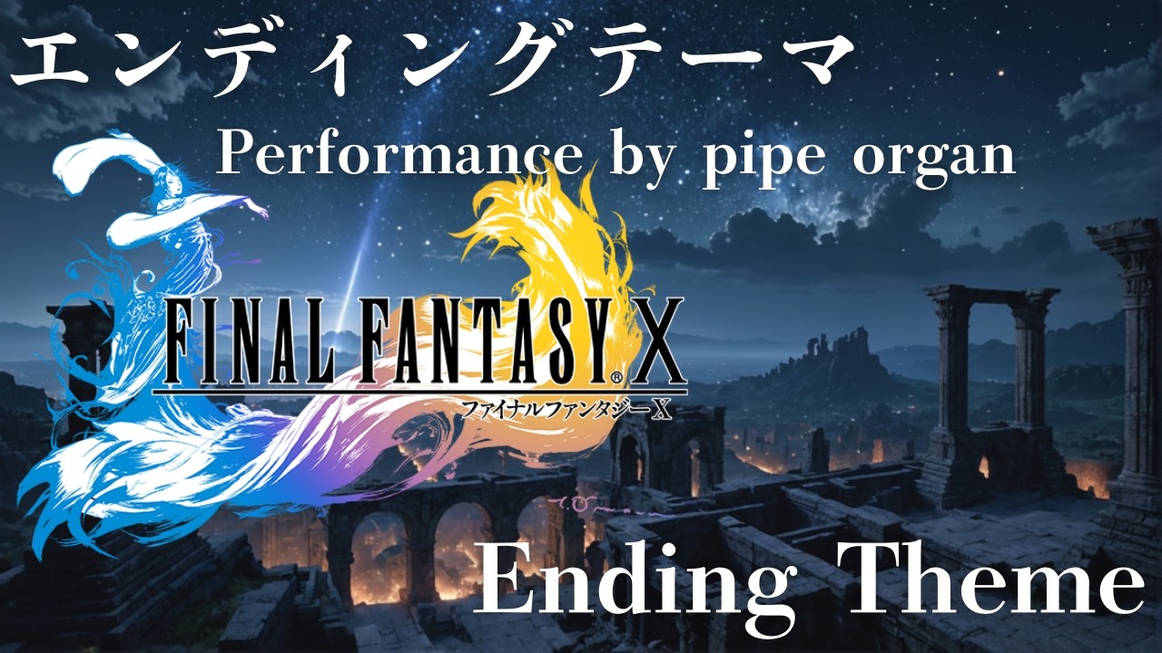 【癒しのファイナルファンタジーX】パイプオルガンが奏でる終焉 ～Final Fantasy X: The Ultimate Pipe ...