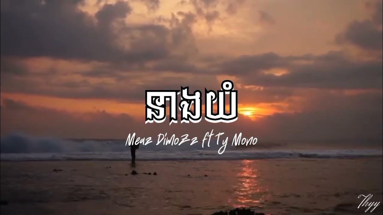 នាងយំ-MeaZ DimoZz ft Ty Mono(Neang Yum) Speed up by thyy #MeazDimozZ #Tymono #នាងយំ #thyy - YouTube