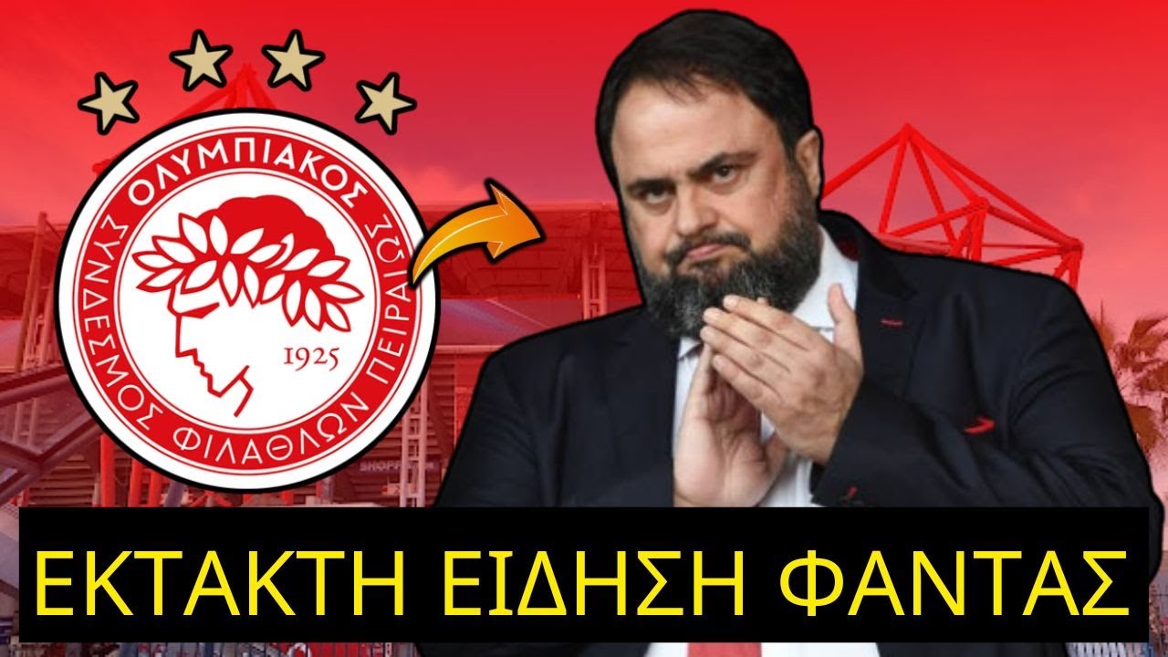 🔴⚫Ο ΟΛΥΜΠΙΑΚΟΣ ΚΕΡΔΙΖΕΙ CHAMPION LEAGUE; ΤΕΛΕΥΤΑΙΑ ΝΕΑ ΣΗΜΕΡΑ - YouTube