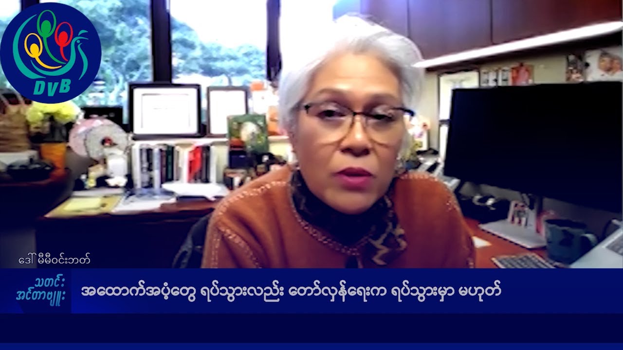 အထောက်အပံ့တွေရပ်သွားလည်း တော်လှန်ရေးက ရပ်သွားမှာမဟုတ် Dvb News Youtube