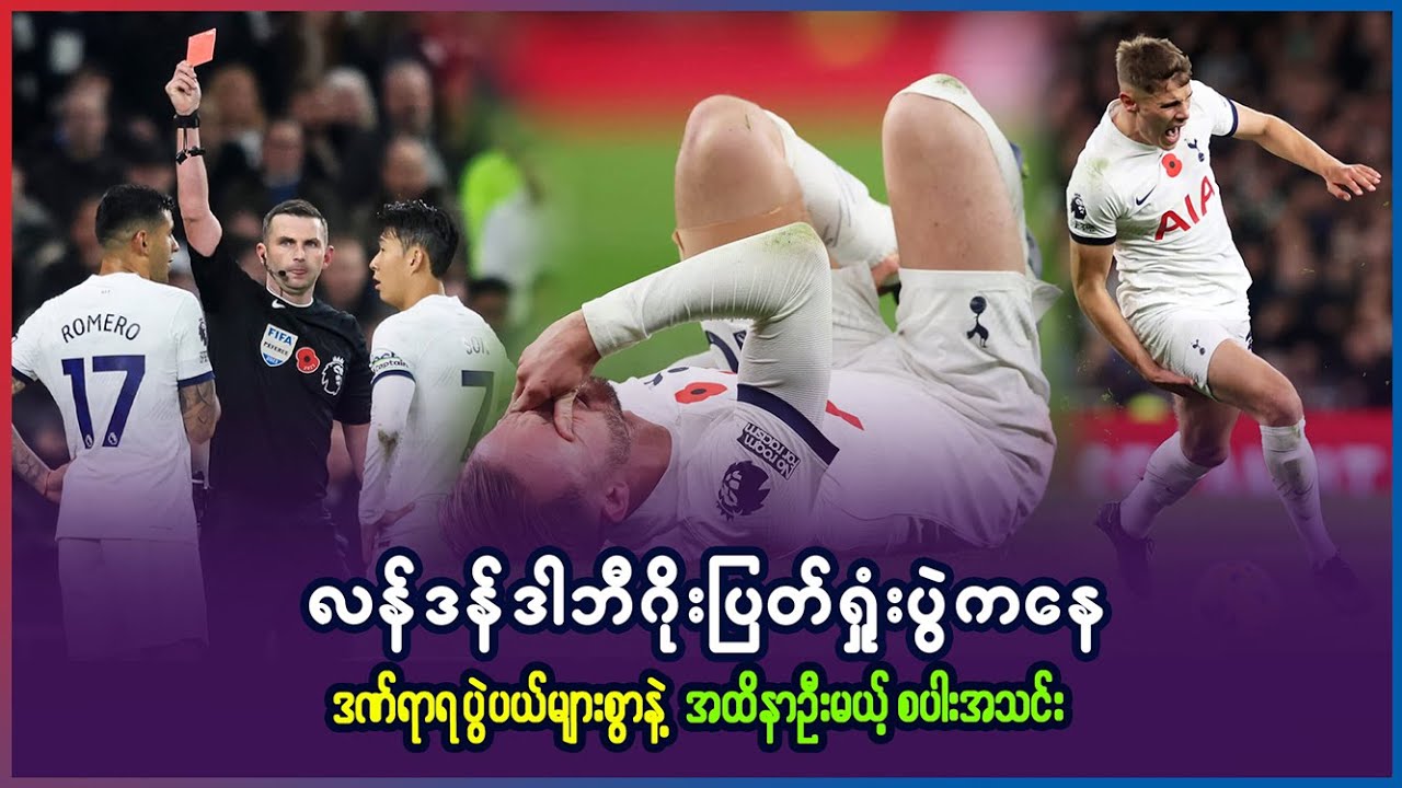 လန်ဒန်ဒါဘီ ဂိုးပြတ်ရှုံးပွဲကနေ ဒဏ်ရာရ ပွဲပယ်များစွာနဲ့ အထိနာဦးမယ့် စပါးအသင်း Youtube