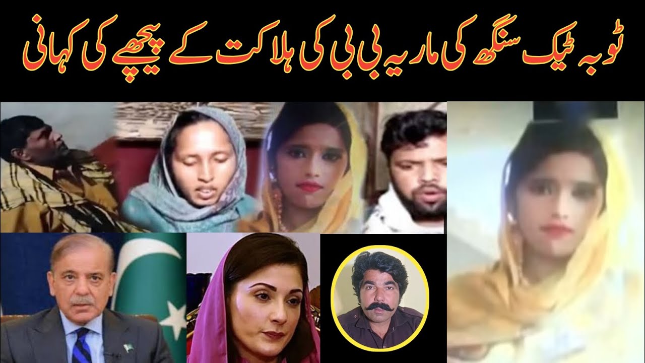 Toba Tek Singh Incident Latest Update || Maria Bibi - YouTube