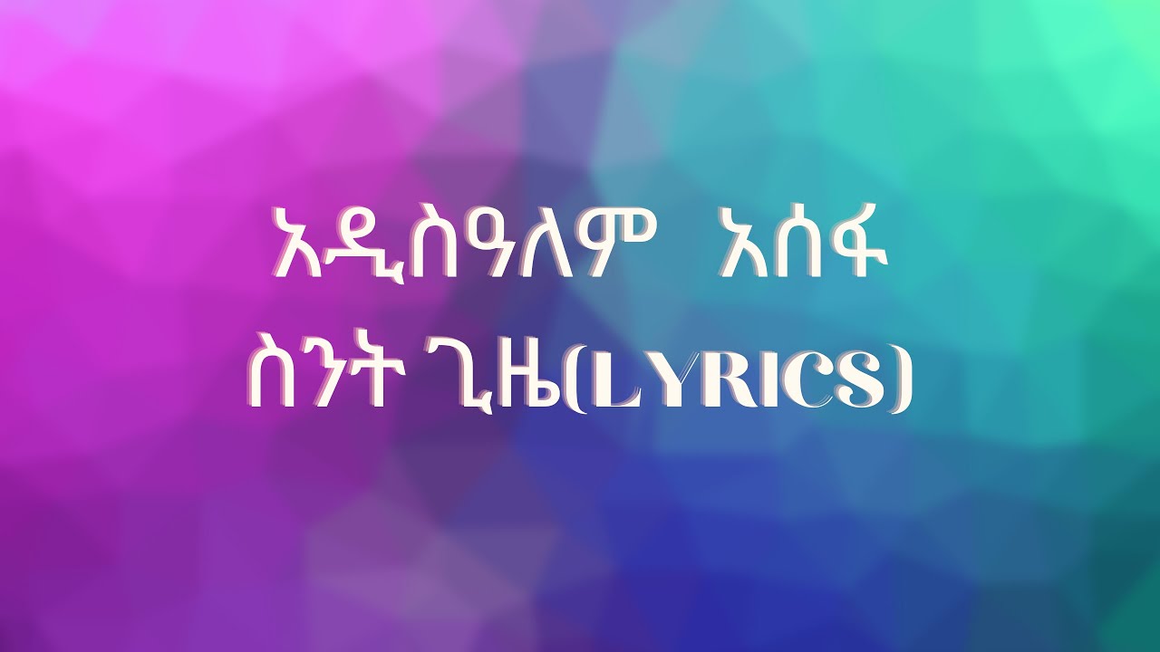 Addisalem Assefa - Sent Gizie(Lyrics)|አዲስዓለም ፡ አሰፋ - ስንት ፡ ጊዜ - YouTube