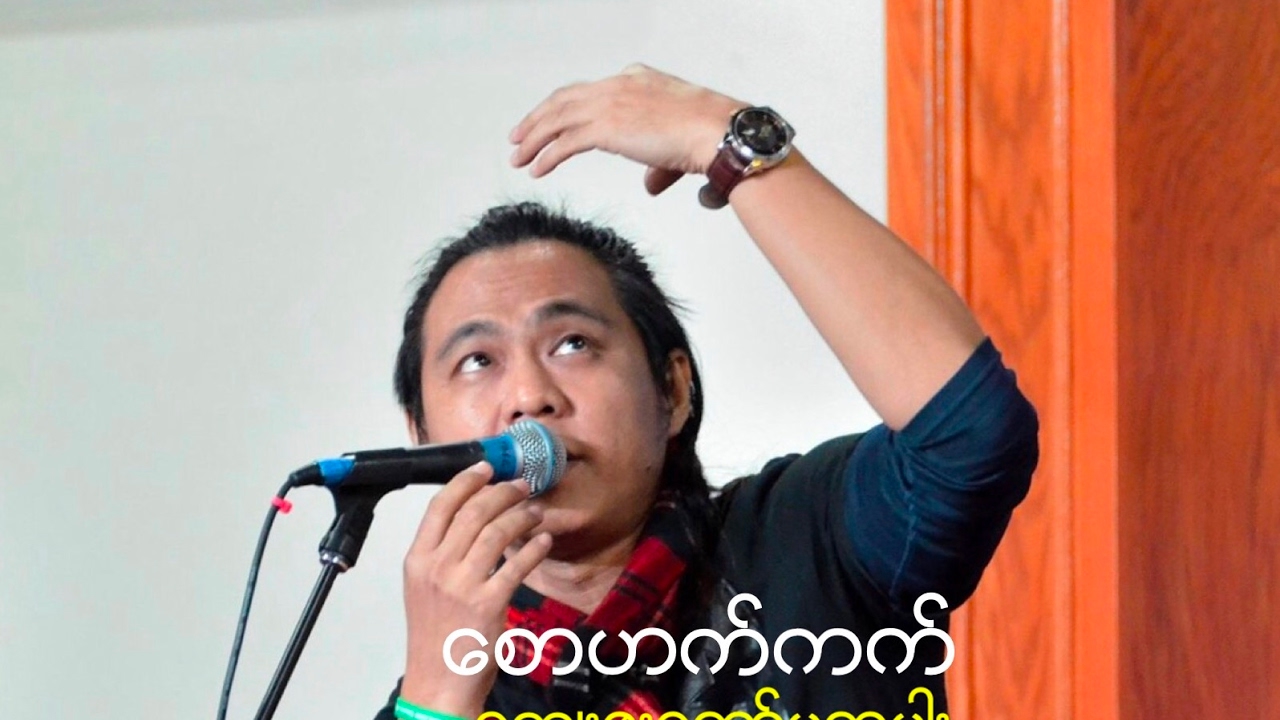 Myanmar Gospel Song and Sharing - Saw Hackett သက္ေသခံျခင္း - YouTube