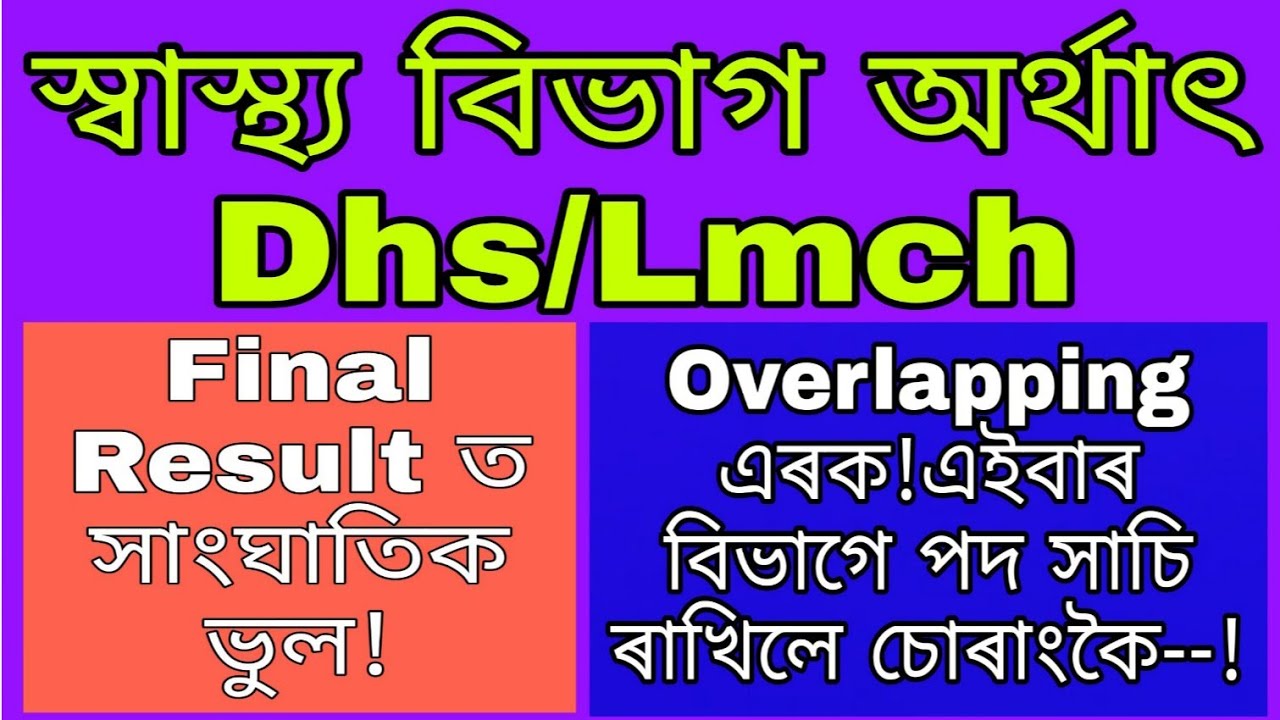 Dhs/Lmch Final Result ভুল! Dhs Assam Overlapping এৰক এইবাৰ পদ চোৰ কৰিলে ...