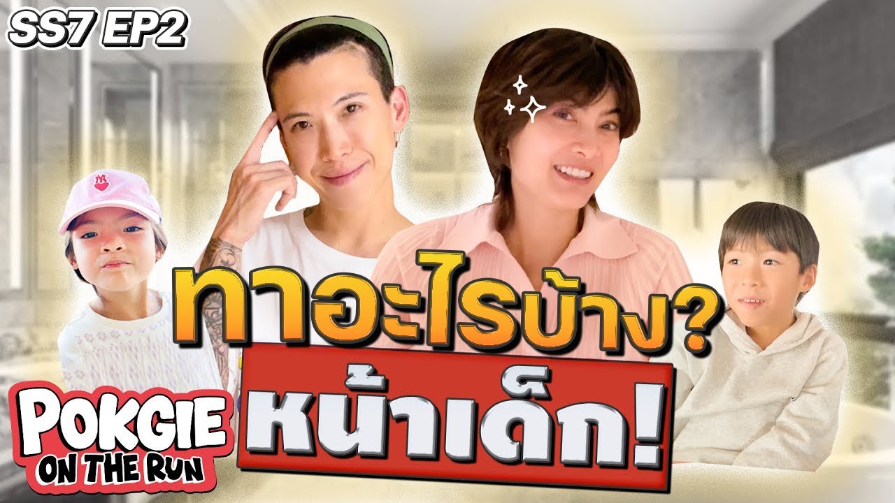 ทาอะไรบ้าง หน้าเด็ก? | POKGIE ON THE RUN SS7 EP2 - YouTube