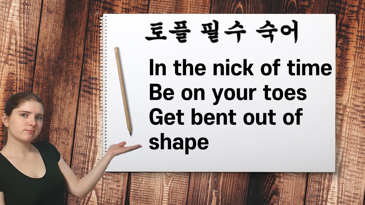 토플 필수 숙어 #21: In the nick of time, Be on your toes, Get bent out of ...