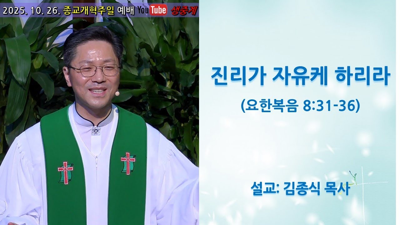 진리가 자유케 하리라 (요한복음 8:31-36). 미담교회 종교개혁주일 1부 예배 온라인 생중계. 김종식 목사. 2025년 10 ...