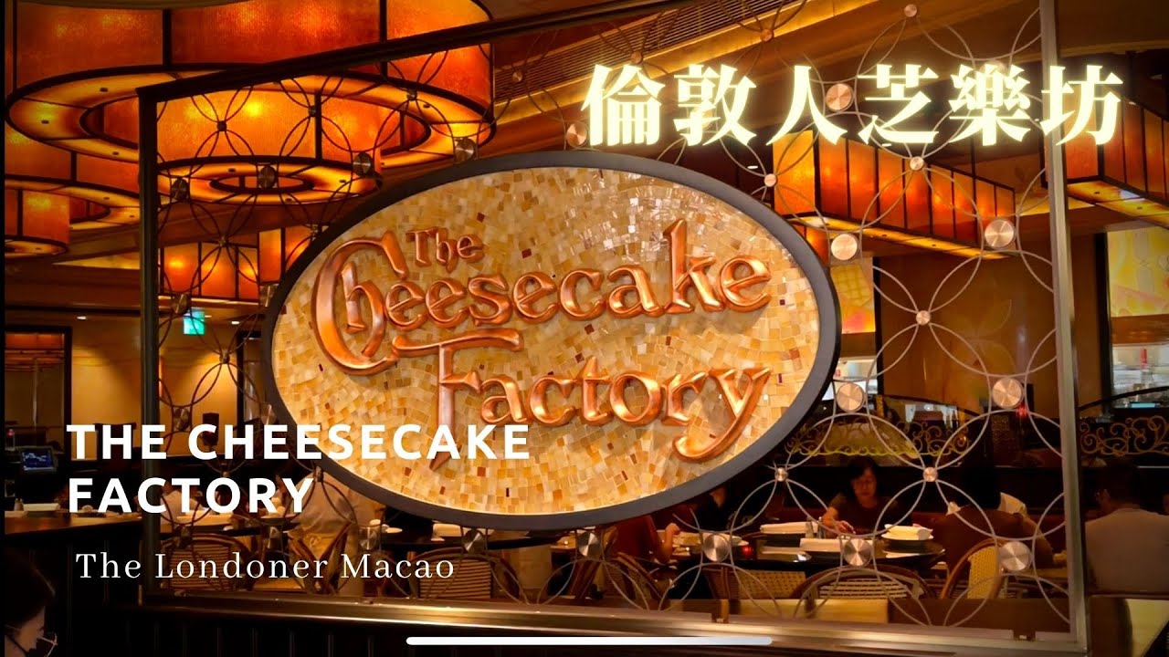 澳門【The Cheesecake Factory 芝樂坊】【倫敦人】金沙城 芝士蛋糕 - YouTube