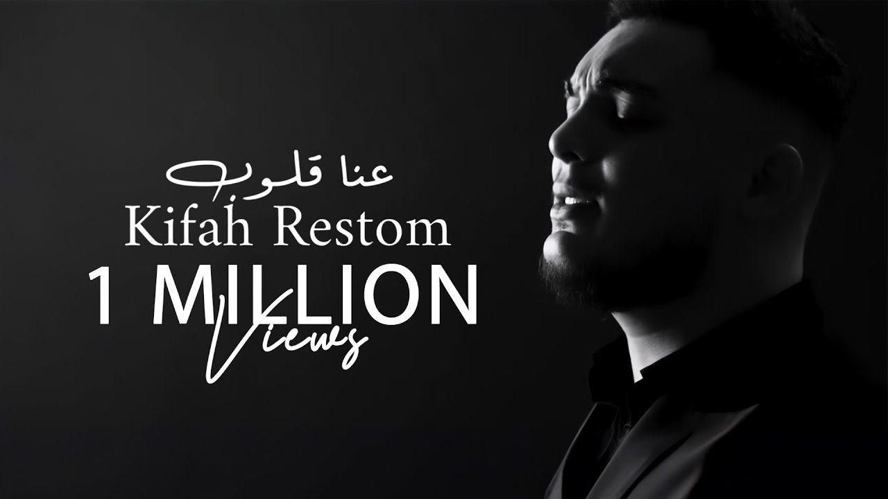 Kifah Restom - 3ana 2loub (Official Lyric Video) | كفاح رستم - عنا قلوب ...