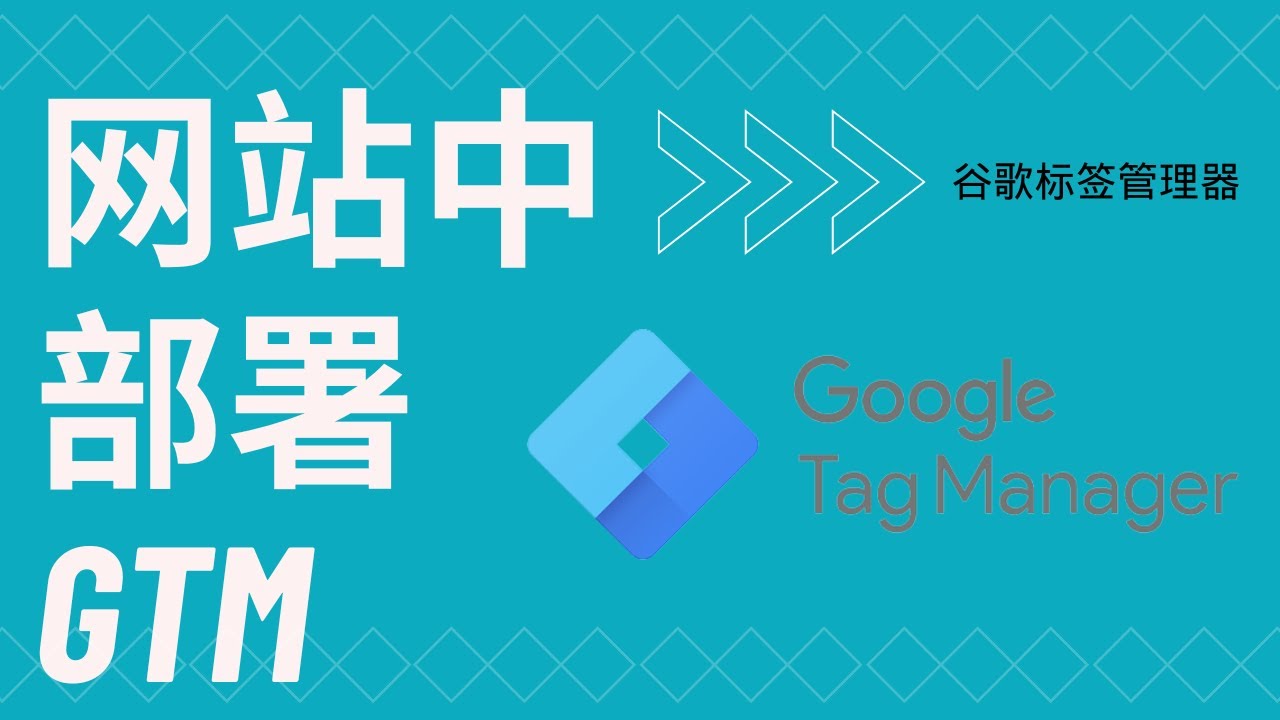 10、【实操】如何在网站中添加GTM，Google Tag Manager添加教程。 - YouTube