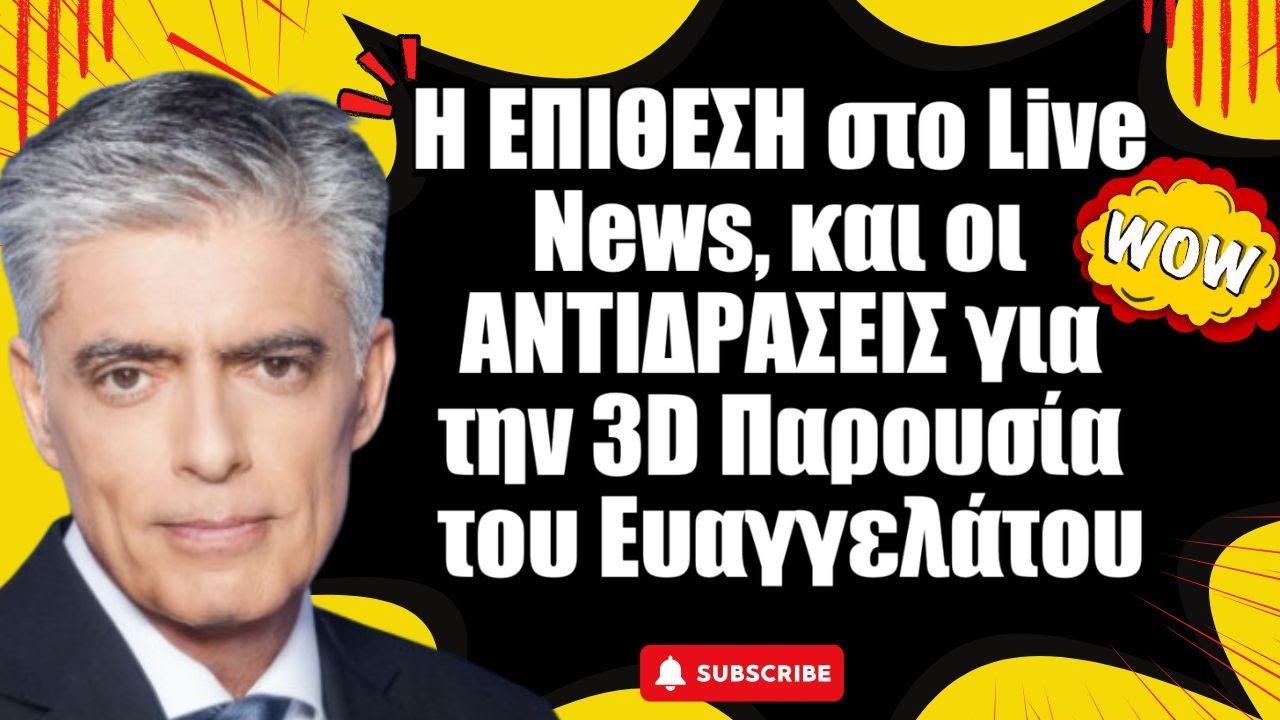Η ΕΠΙΘΕΣΗ στο Live News, και οι ΑΝΤΙΔΡΑΣΕΙΣ για την 3D Παρουσία του ...