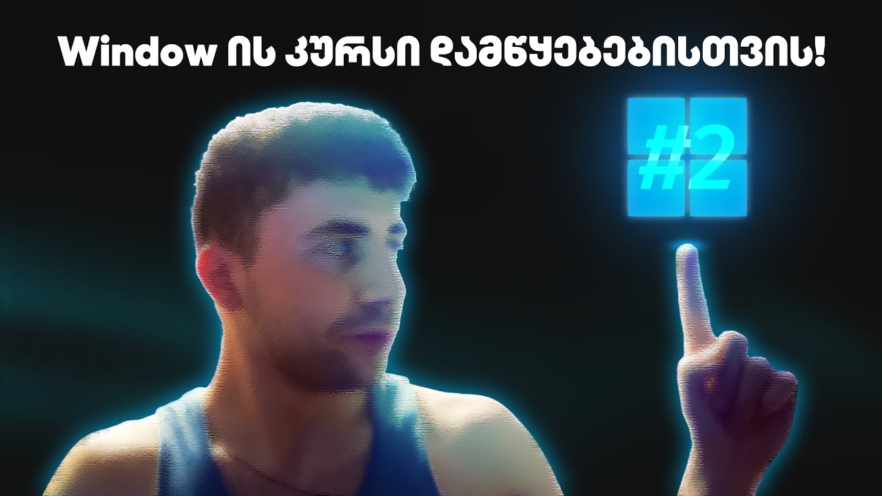 🎓 Windows-ის გაკვეთილი ქართულად - გაკვეთილი 2 დამწყებებისთვის 0 - დან ...