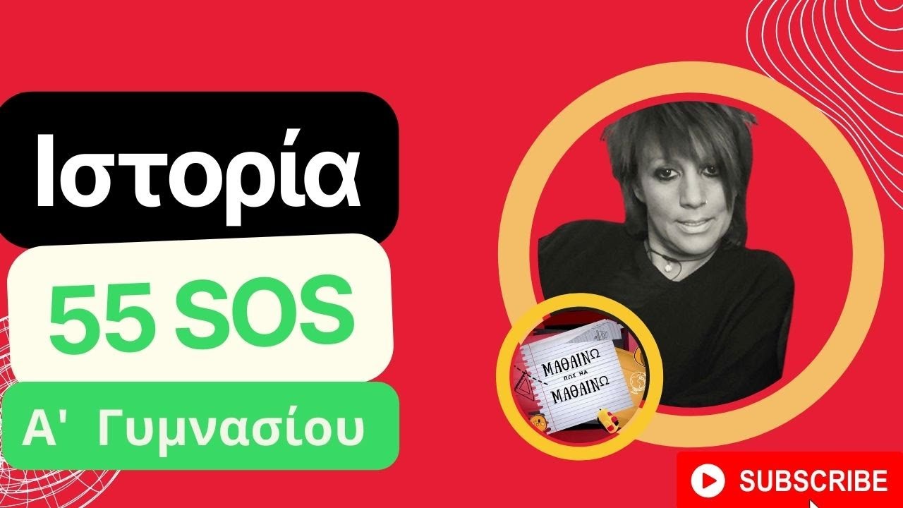 Επαναληπτικό μάθημα με 55 SOS ερωτήσεις που αφορούν όλη την ύλη της ...