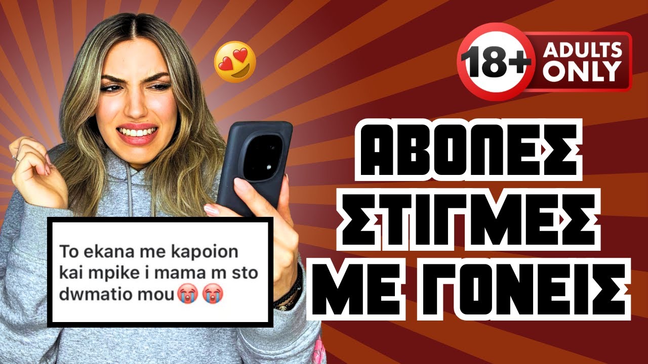«ΕΠΙΑΣΑ ΤΟΥΣ ΓΟΝΕΙΣ ΜΟΥ ΝΑ..» 🔞 | ΑΒΟΛΕΣ ΣΤΙΓΜΕΣ part 1 (ΜΕ ΓΟΝΕΙΣ ...