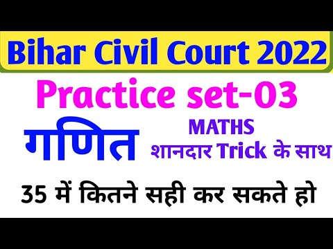 Bihar Civil Court Math Practice Set-03 || बिहार सिविल कोर्ट गणित ...