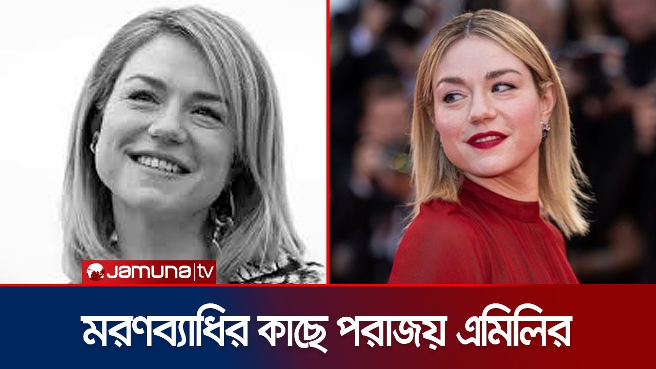 বিরল ক্যান্সারে আক্রান্ত হয়ে চলে গেলেন বেলজিয়ান অভিনেত্রী এমিলি ...