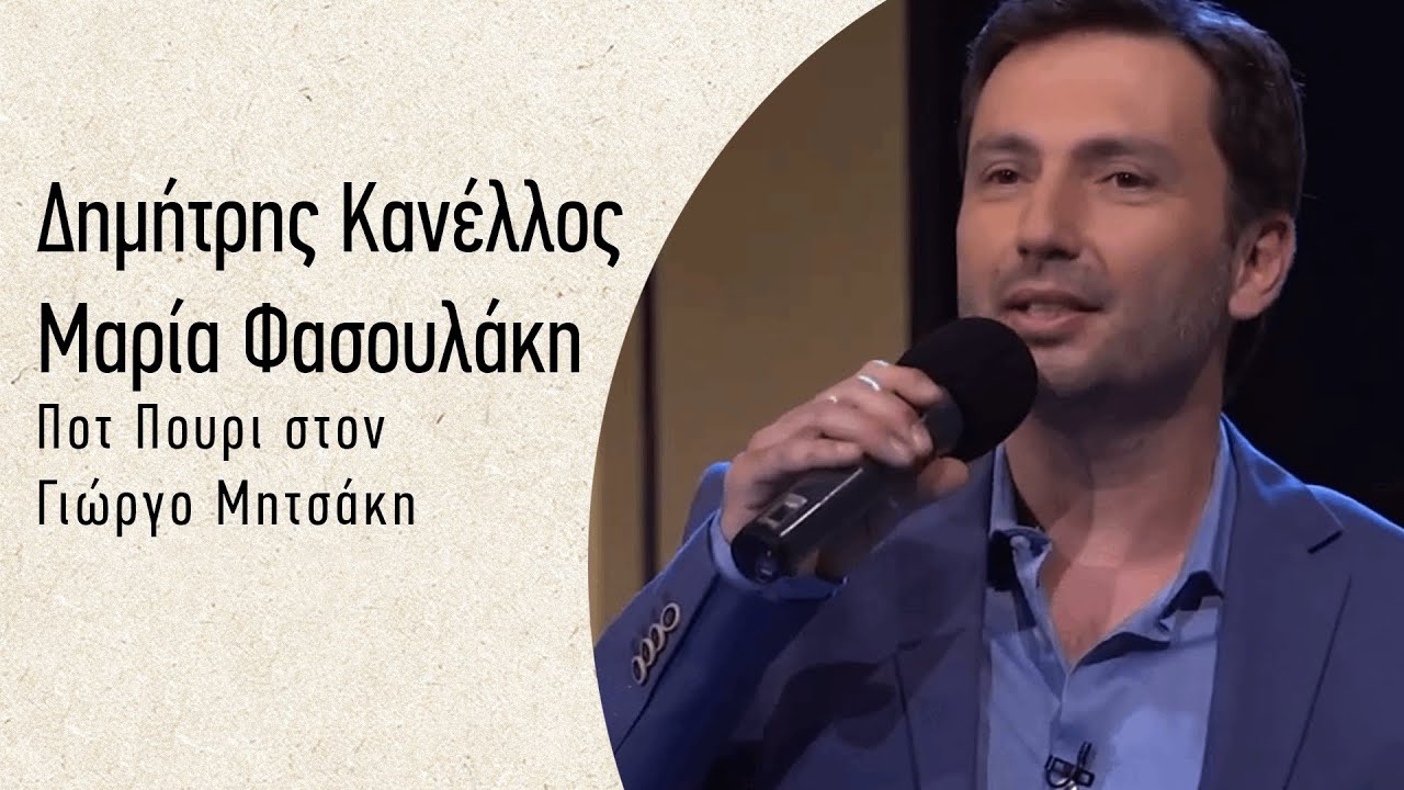 Χρήστος Νικολόπουλος - Δημήτρης Κανέλλος - Μαρία Φασουλάκη - Ποτ Πουρί ...