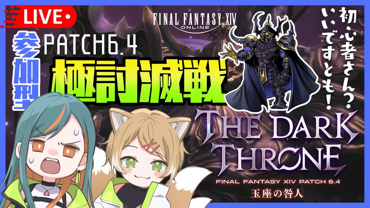 【FF14/Patch6.4】極ゴルベーザ攻略、視聴者参加型でいいですとも～！【MeteorDC/Valefor】【Vtuber🌾稲生クレア&アニエス🦊】 - YouTube