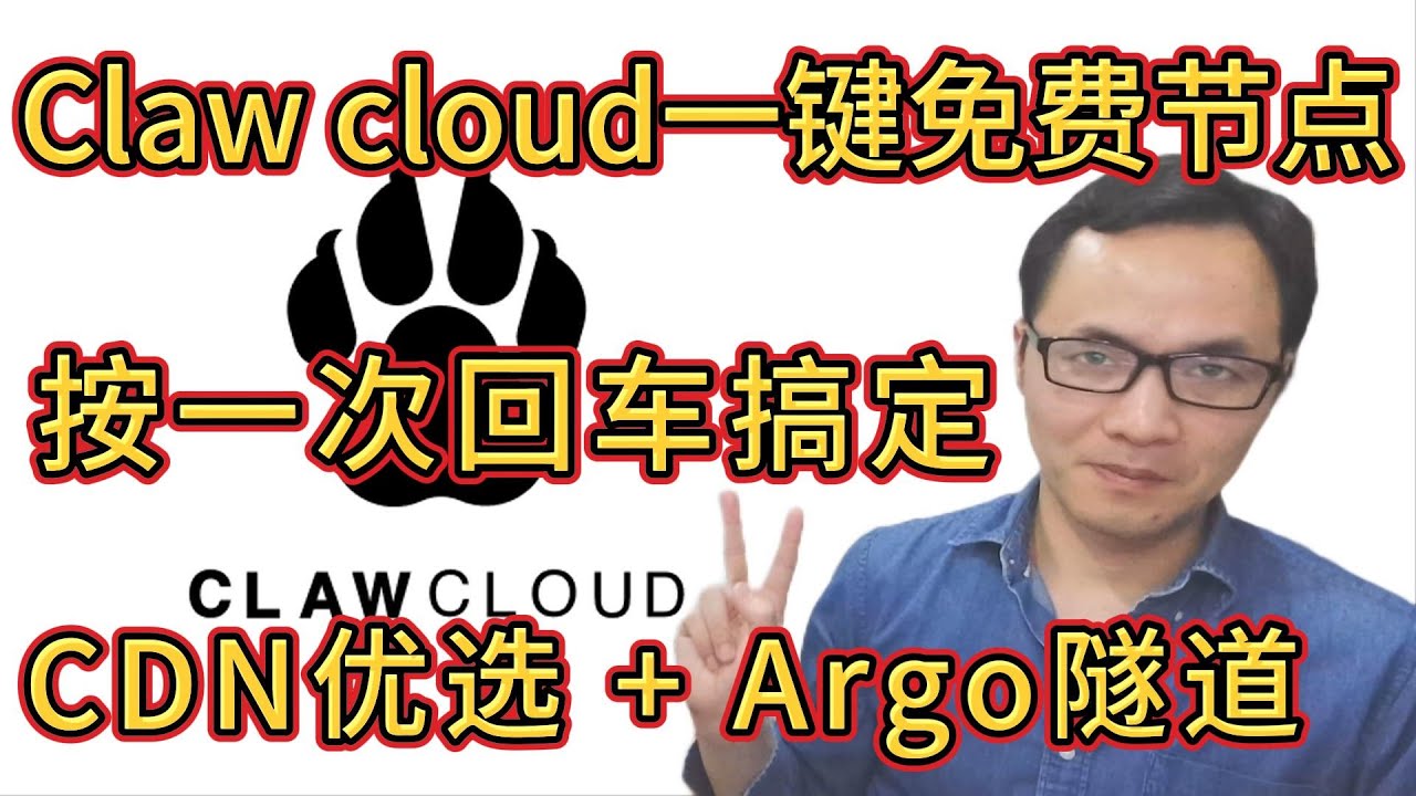 Claw.cloud免费VPS搭建代理最终教程（一）：全网最简单的一键脚本 | 套CDN优选IP | workers反代 | ArgoSB隧道搭建 - YouTube