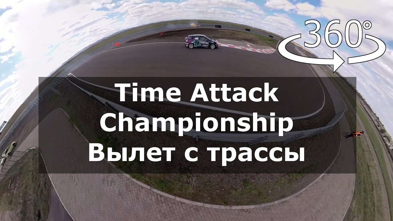 Time Attack Championship - Вылет с трассы | Video 360 - YouTube