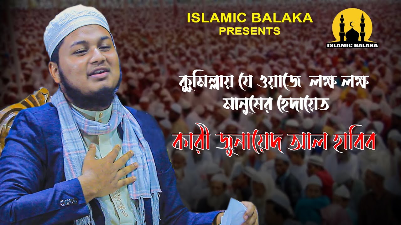 এক ওয়াজেই লক্ষ লক্ষ মানুষের হেদায়েত | ক্বারী জুনায়েদ আল হাবিব | Kari ...