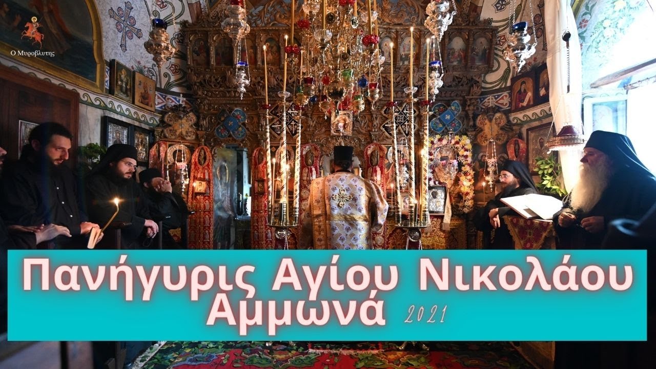 Πανήγυρις Αγίου Νικολάου Αμμωνά 2021 - YouTube