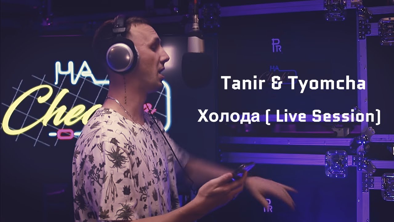 Tanir & Tyomcha - Холода (Live session) - YouTube