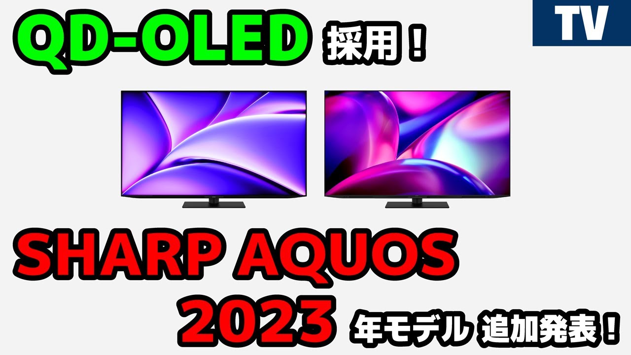 SHARPもQD-OLED採用！ AQUOS 有機ELテレビ 2023年新モデル発表！ FS1 FQ1 - YouTube