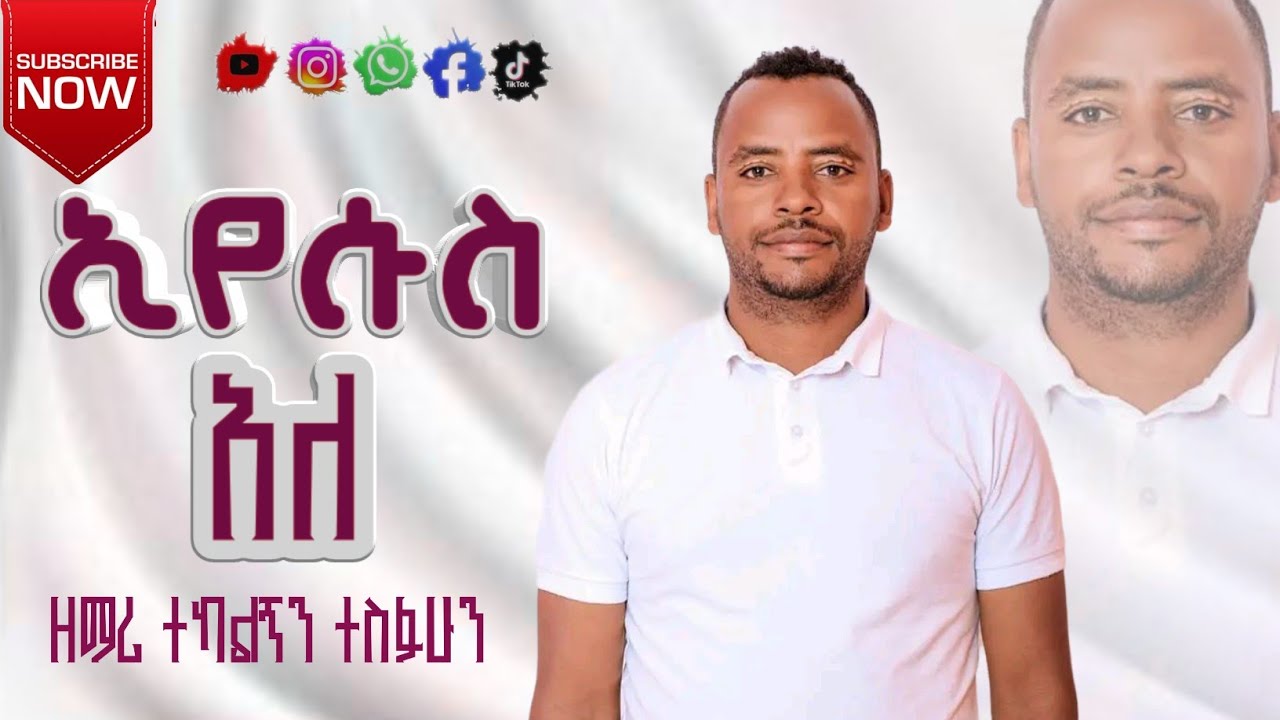 Singer Tekalign Tesfahun #ኢየሱስ_አለ የልባችን መጽናኛ|| ዘማሪ ተካልኝ ተስፈሁን || ድንቅ ...