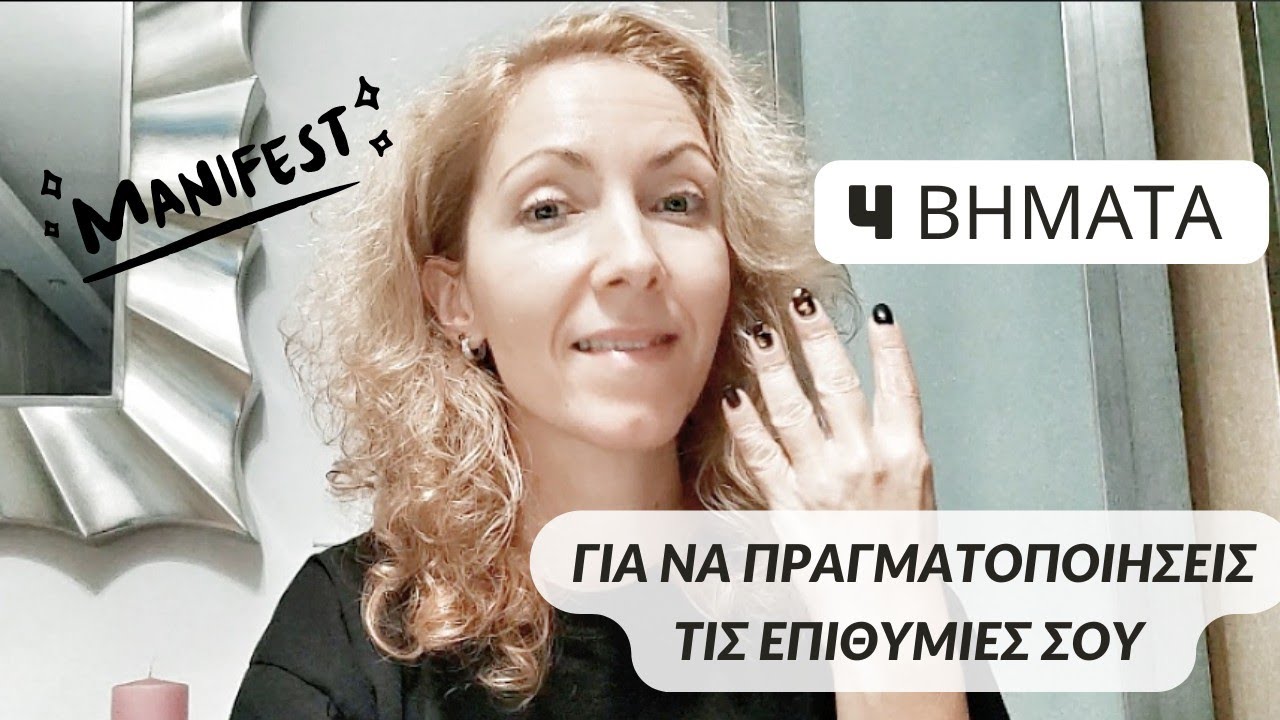 4 ΒΗΜΑΤΑ για να πραγματοποιήσετε τις επιθυμίες σας! #manifestation # ...