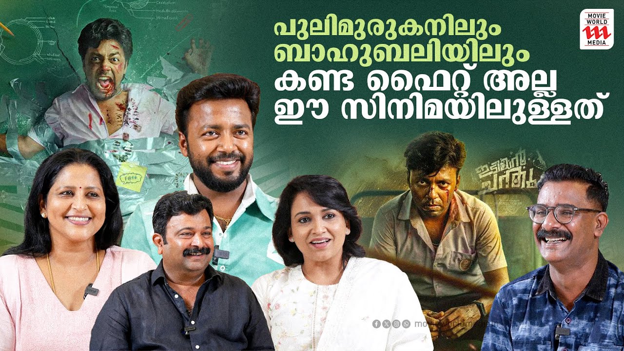 ഇടിയോടിടി..സിനിമയിൽ സംഭവിച്ചത് താരങ്ങൾ പറയുന്നു | IDIYAN CHANDHU MOVIE ...