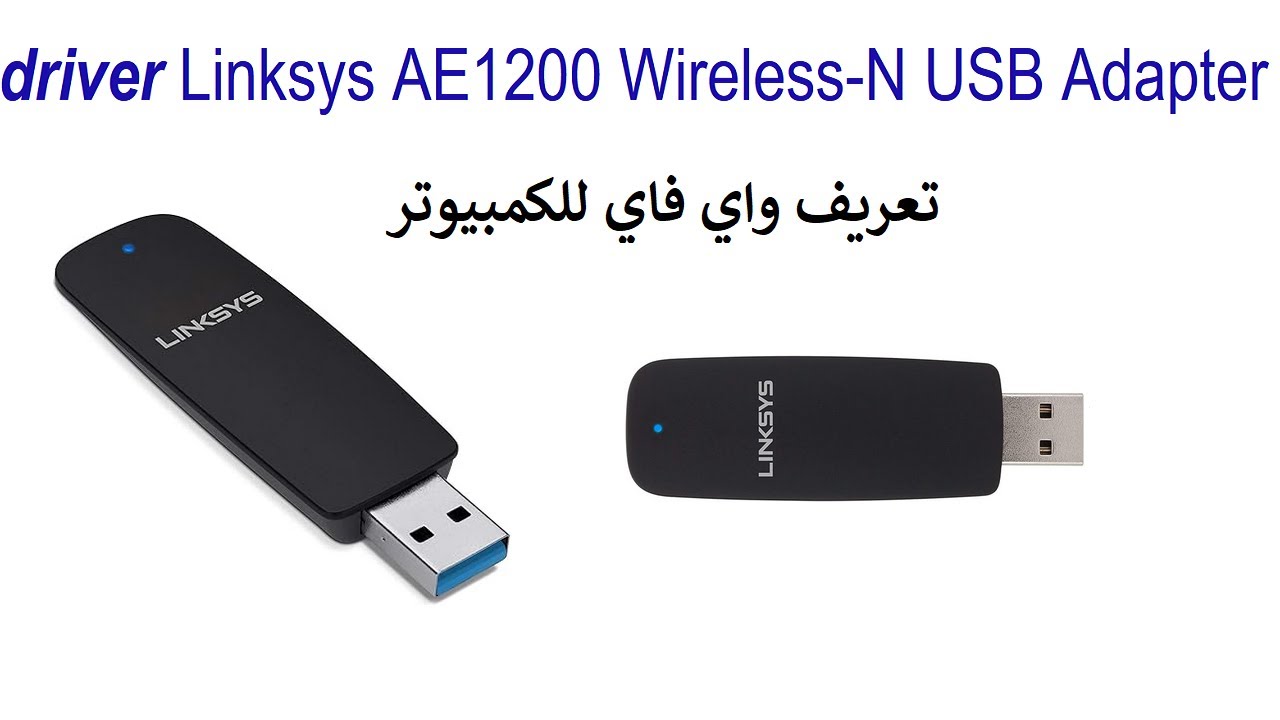 Linksys AE1200 Wireless N USB Adapter 🌏 أقوي 💪واسرع🚀 تعريف - YouTube