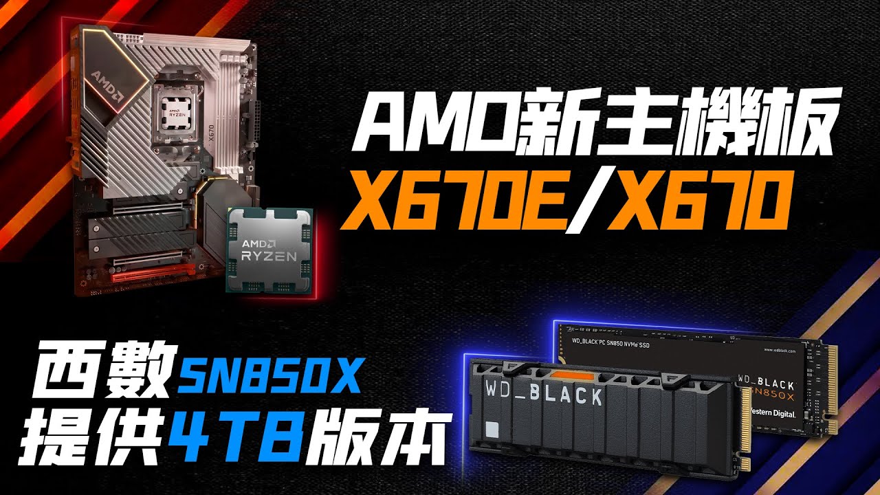 AMD全新主板X670E\X670集體大爆發：萬兆網卡、USB4全都有！ - YouTube