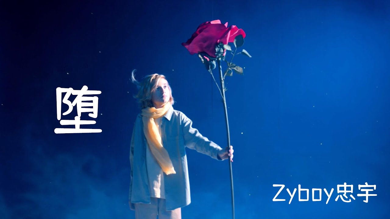 《堕》Zyboy忠宇，为你痴为你狂，为你悲为你伤 - YouTube