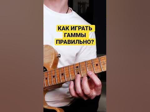 Как играть гаммы правильно? - YouTube