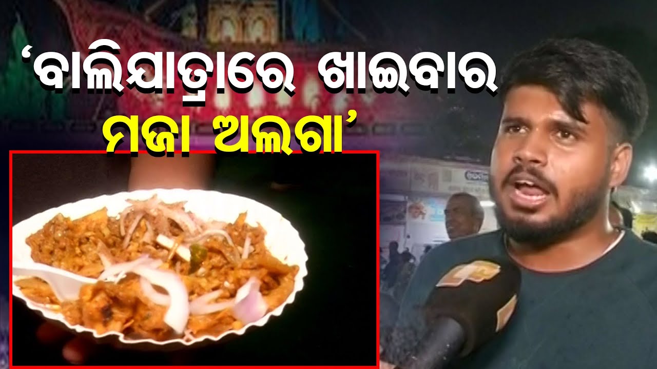 ‘ବାଲିଯାତ୍ରାରେ ଖାଇବାର ମଜା ଅଲଗା’ | Historic Balijatra Draws Huge Crowds ...