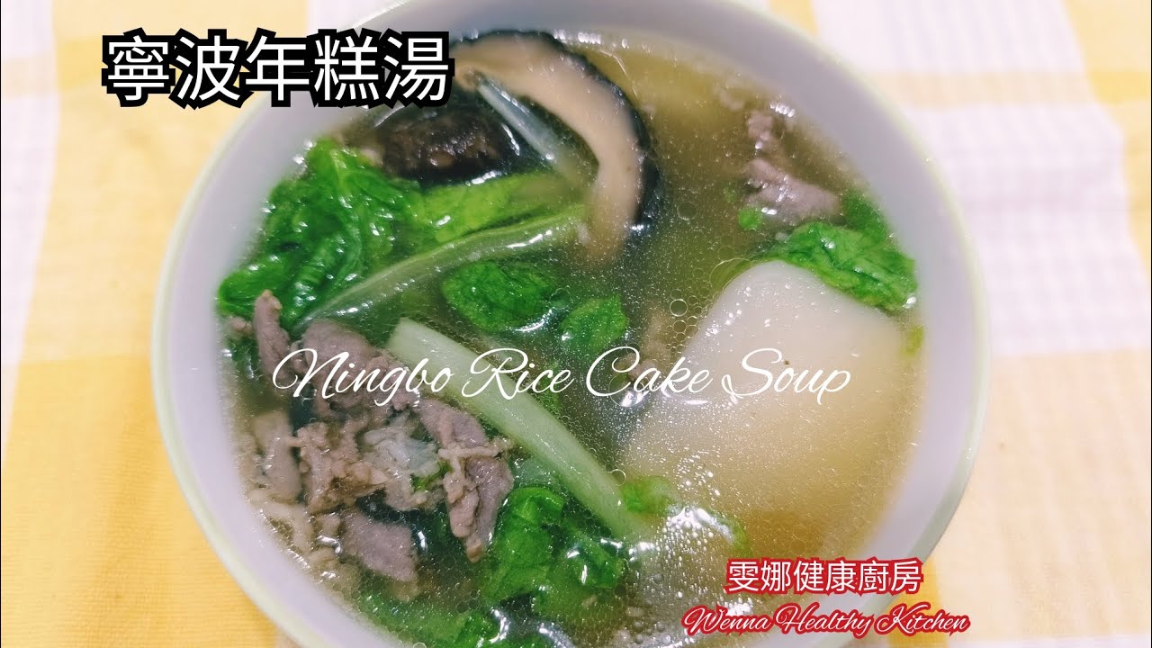 [上班族必看22]電鍋料理|寧波年糕湯Ningbo Rice Cake Soup@雯娜健康廚房 - YouTube