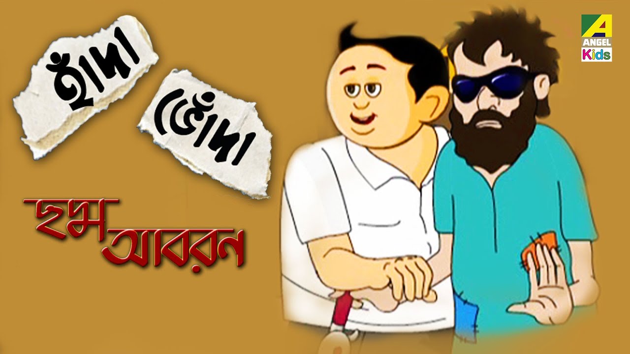 Hada Bhoda | হাঁদা ভোঁদা | Chadma Aboran | Cartoon Video - YouTube