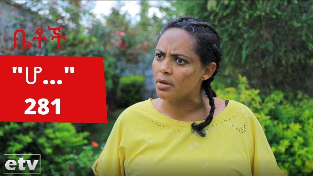 Betoch - "ሆ…." Comedy Ethiopian Series Drama Episode 281 - YouTube