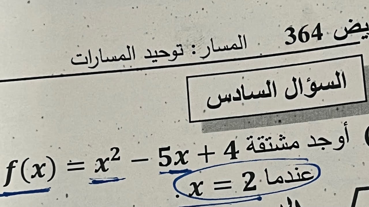 Math 364 ريض ٣٦٤ اشتقاق بالتعريف derivative by definition - YouTube
