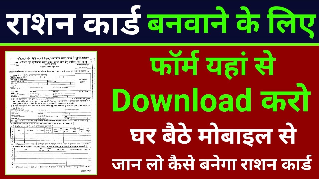 Rashan card banwane ka form kaise download kare janiye hindi me yahan ...