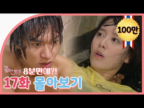 [Boys Over Flowers] Summary 17ep. | SUB