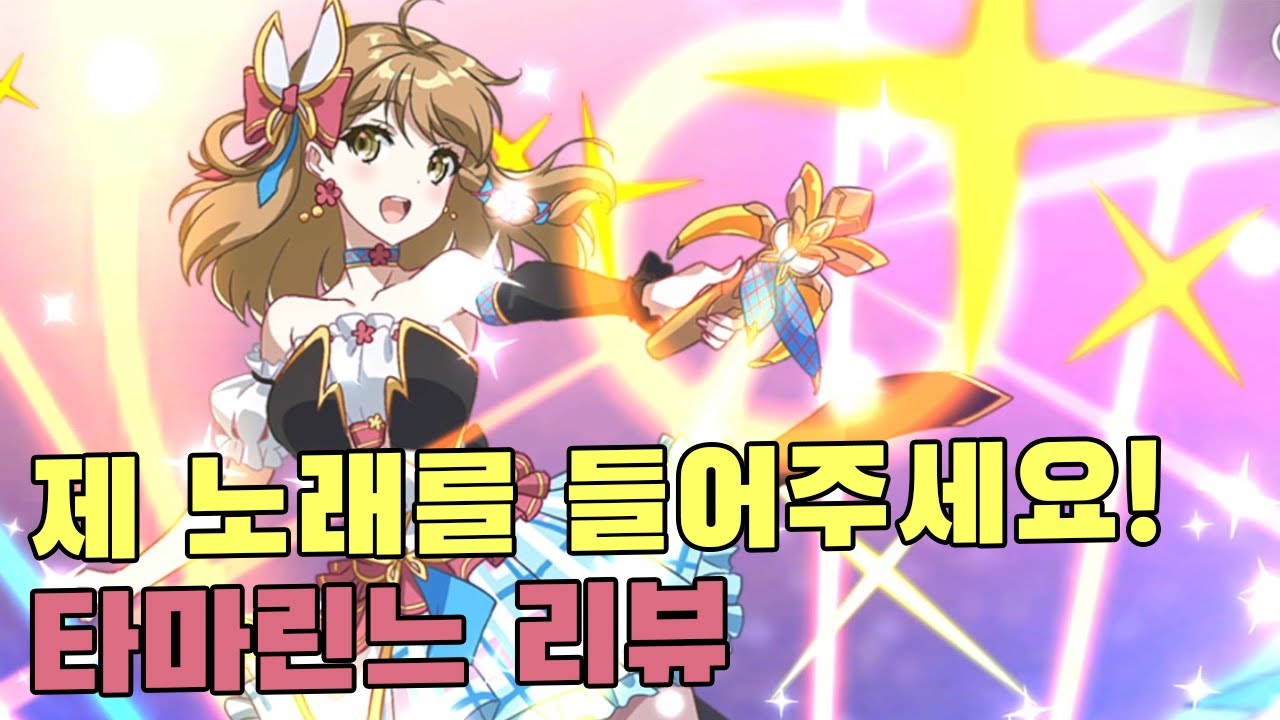 타마린느의 노래있다면 어디든 문제 없어요! 타마린느 리뷰 [에픽세븐/Epic Seven] - YouTube